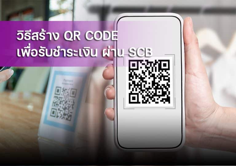 วิธีสร้าง QR CODE เพื่อรับชำระเงิน ผ่าน SCB