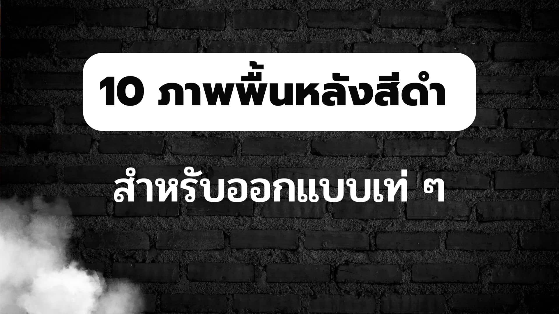 10 ภาพพื้นหลังสีดำ สำหรับออกแบบเท่ ๆ