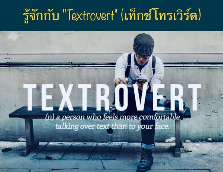 รู้จักกับ "Textrovert" (เท็กซ์โทรเวิร์ต)