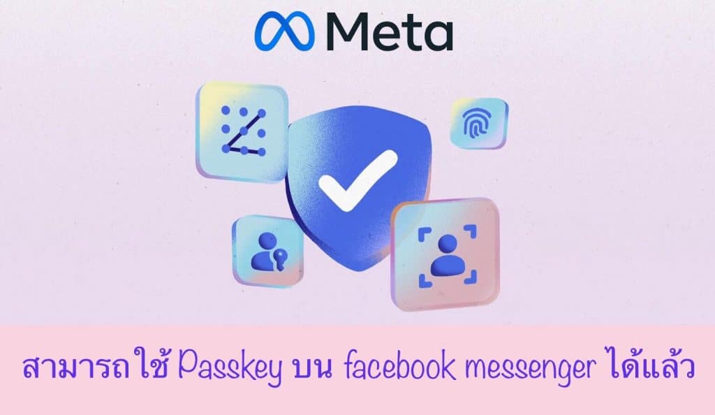 สามารถใช้ Passkey บน facebook messenger ได้แล้ว