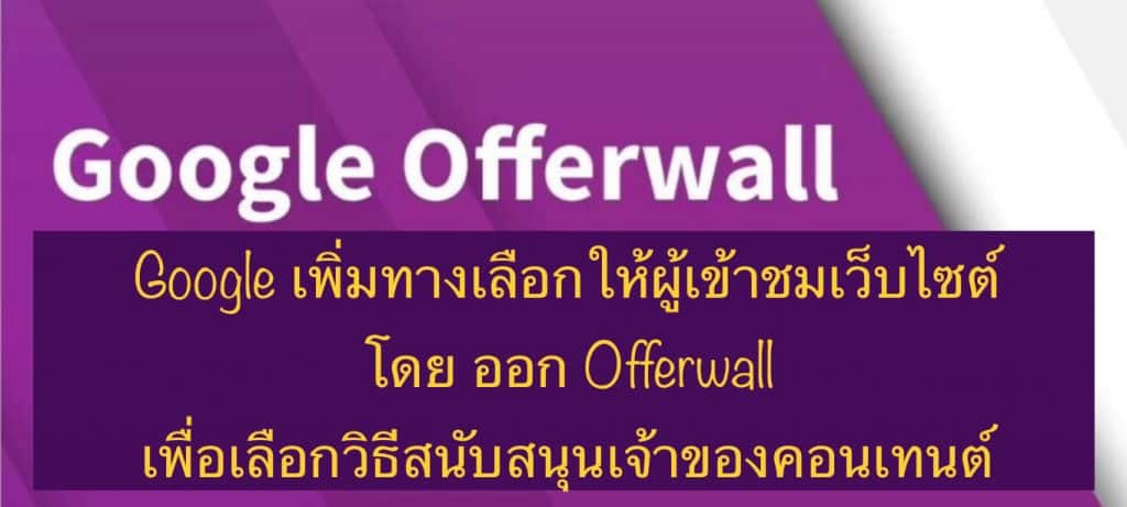 Google เพิ่มทางเลือกให้ผู้เข้าชมเว็บไซต์ โดย ออก Offerwall เพื่อเลือกวิธีสนับสนุนเจ้าของคอนเทนต์